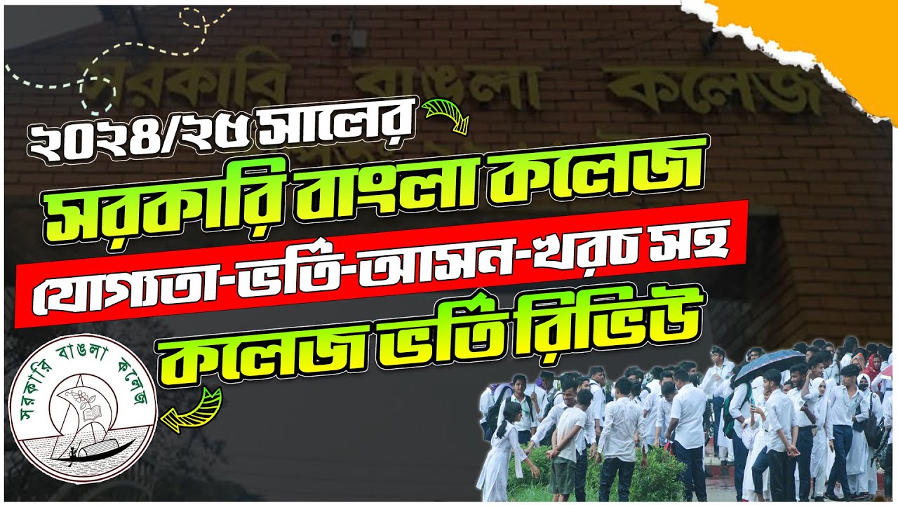 সরকারি বাংলা কলেজ ভর্তি ২০২৪-২৫| Govt Bangla College | Mirpur Bangla ...