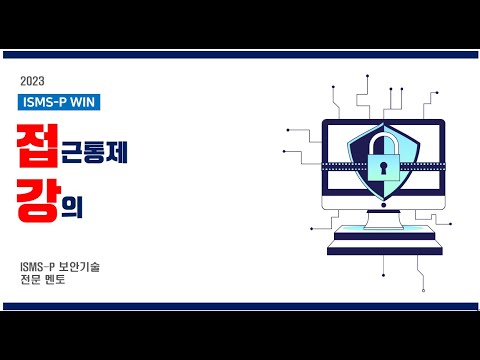 [샘플] ISMS-P 접근통제 - YouTube