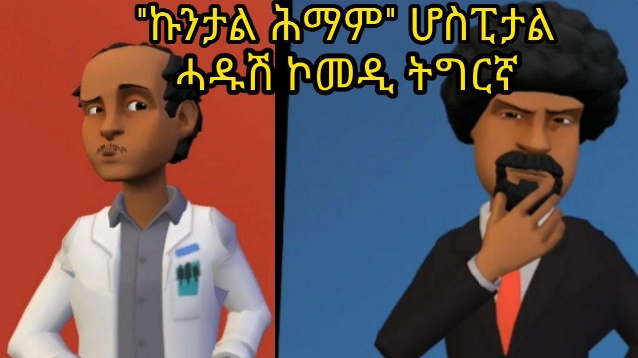 Funny Tigrigna Animation || "ኩንታል ሕማም" ሆስፒታል ሓዱሽ መስሓቒ ኮሜዲ ኣኒሜሽን ትግርኛ ...