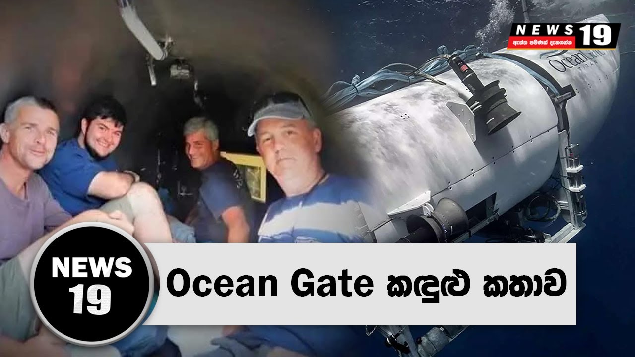 Ocean Gate කඳුළු කතාව - YouTube