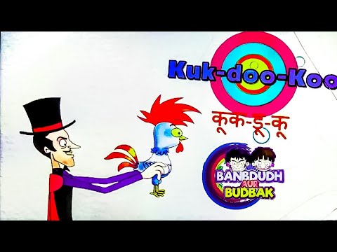 मुर्गी डांस!😂Bandbudh Aur Budbak New Episode ||🐓Kukdookoo🐓|| Budh Aur ...