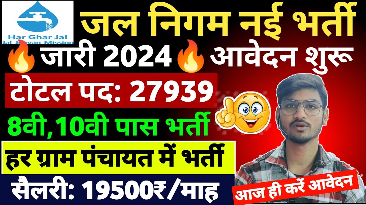 💪बिना Exam बिना इंटरव्यू सीधी भर्ती🔥 जल जीवन मिशन नई भर्ती 2024/ Jal ...