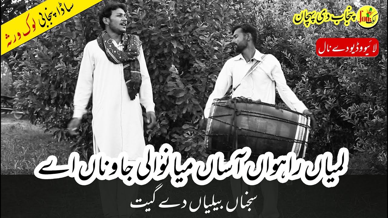 Lamiyan Ranwan asan Mianwali Jawna hai |Saraiki Song |Traditional Songs ...