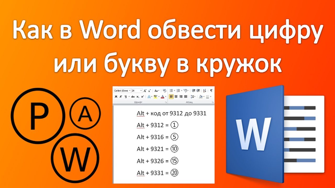 Как в Word обвести цифру или букву в кружок Youtube