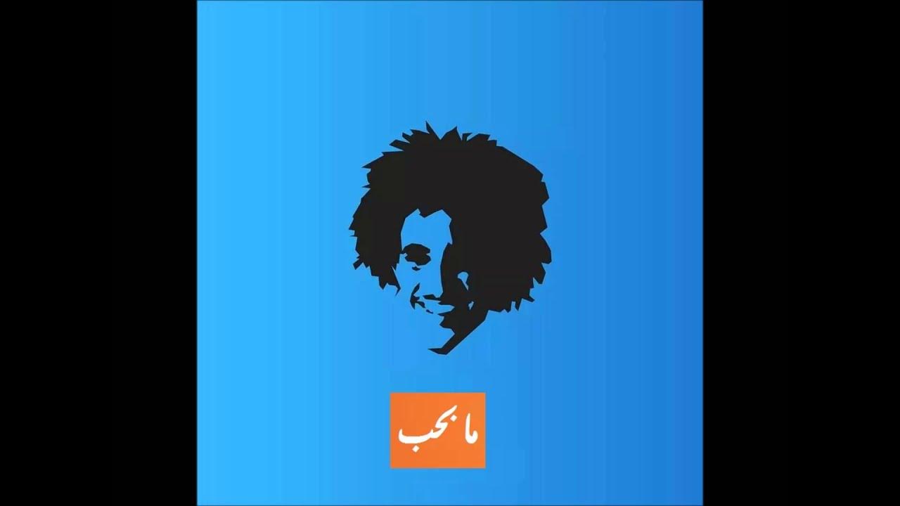 مابحب ابراهيم بن الباديه Heema Ma B7b Youtube Music