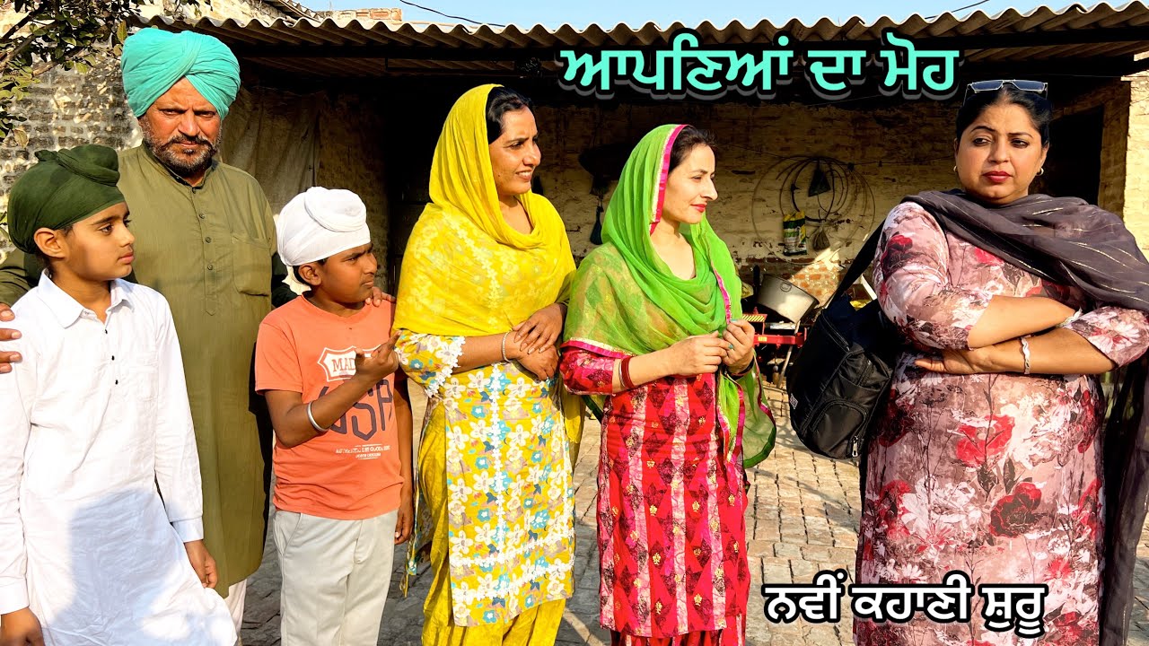 ਆਪਣਿਆਂ ਦਾ ਮੋਹ 11 ️ ਕੈਨੇਡਾ ਆਲੀ ਭੂਆ ਕਿਉਂ ਰੁੱਸੀ || NEW LATEST VIDEO 2025 ...