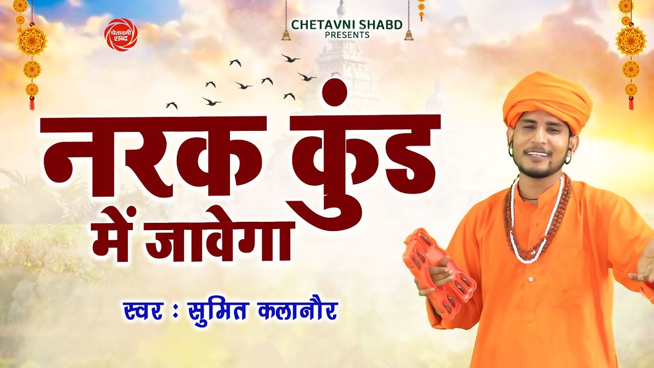 #satsangibhajan || कपटी के घर कपटी जामे || Sumit Kalanor || New Bhajan ...