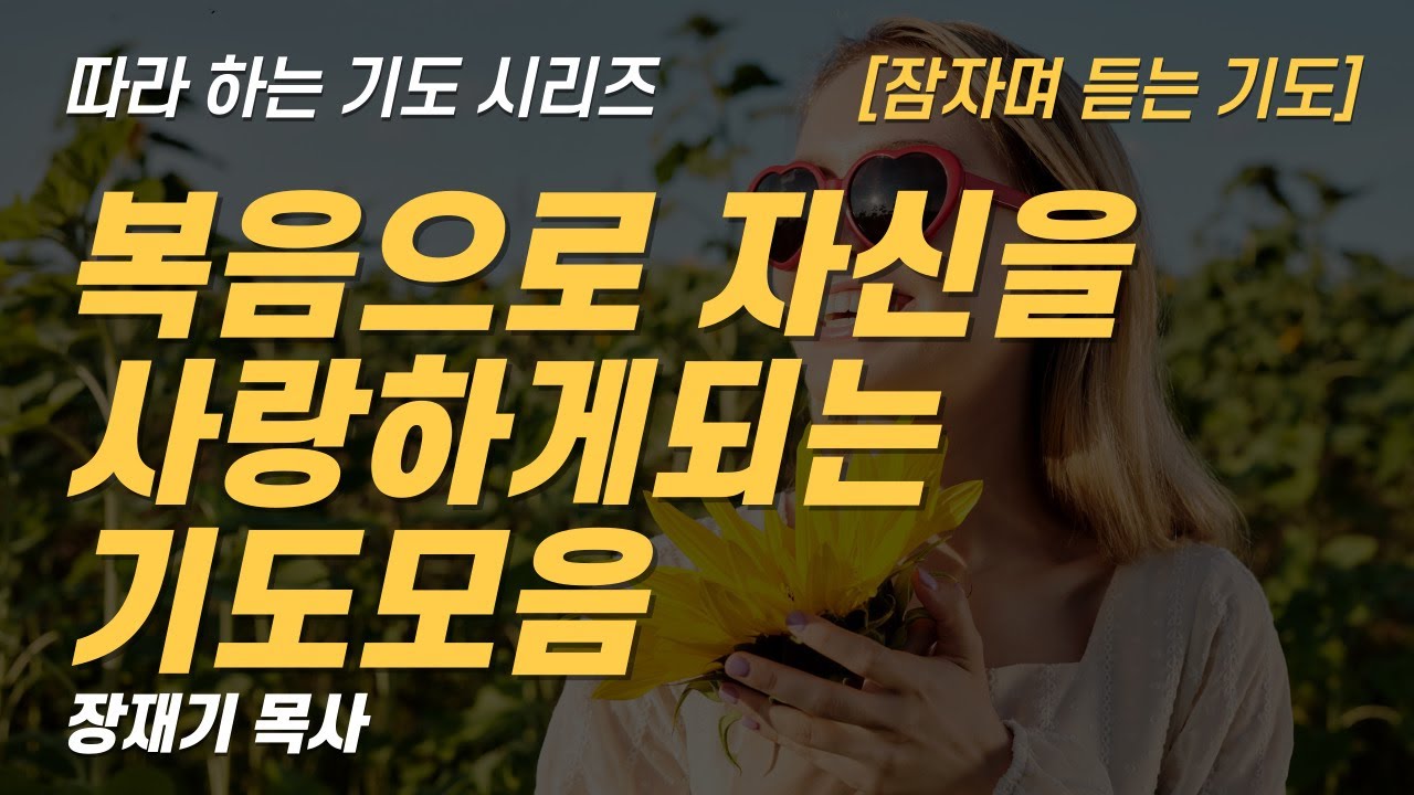 따라하는 기도시리즈 모음32 자신을 사랑하는 기도 모음 잠자며 듣는 기도 장재기 목사 기도제목을 남겨주세요 Youtube