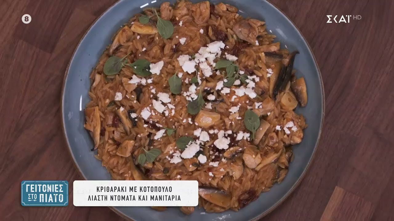 Κριθαράκι με κοτόπουλο, λιαστή ντομάτα και μανιτάρια | Γειτονιές στο ...