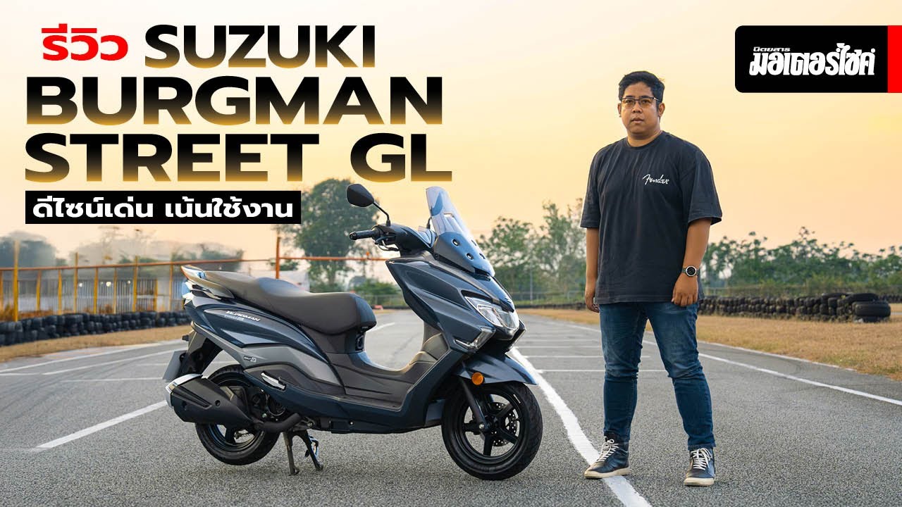 รีวิว Suzuki Burgman Street GL ดีไซน์เด่น เน้นใช้งาน - YouTube