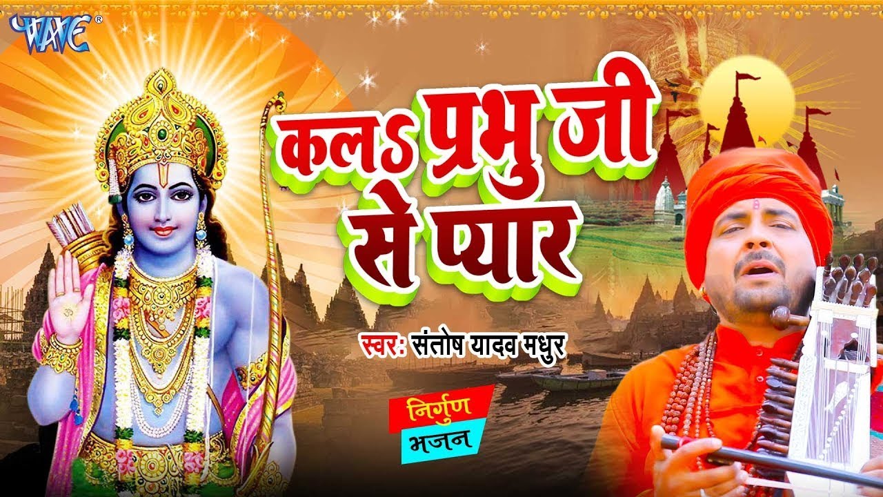 #Video - कलs प्रभु जी से प्यार | Kala Prabhu Ji Se Pyar | Santosh Yadav ...