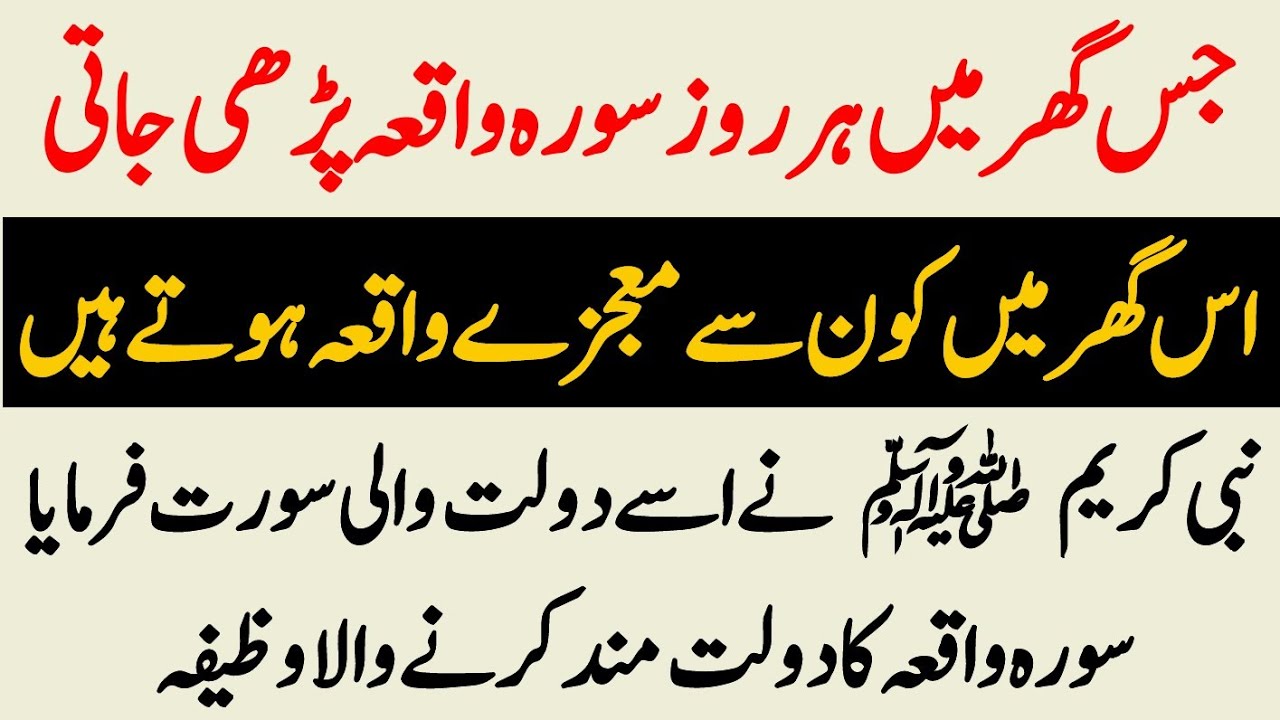 Jis Ghar Main Har Roz Surah Waqia Parhi Jati Us Ghar Main Kaun Se ...