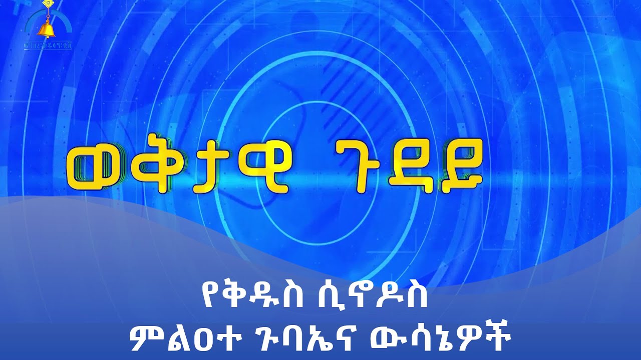 MK TV || ወቅታዊ ጉዳይ || የቅዱስ ሲኖዶስ ምልዐተ ጉባኤና ውሳኔዎች - YouTube
