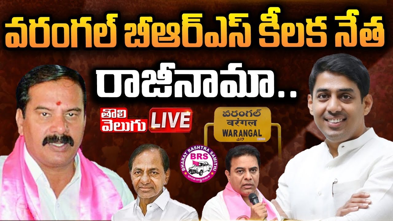 LIVE : వరంగల్ బీఆర్ఎస్ కీలక నేత రాజీనామా..| BRS Leader Dasyam Pranay ...