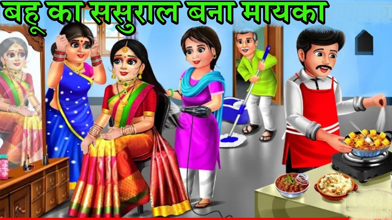 बहू का ससुराल बना मायका | Bahu Ka Sasural Bana Mayka | Moral Stories ...