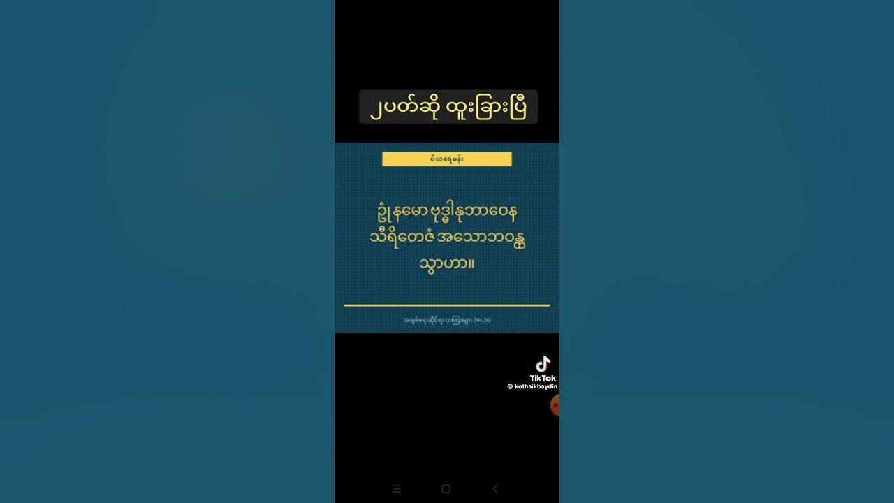 အစွမ်းထက်ဂါထာ တော် မနက်တိုင်းရွက်ပါ ၃၇ခေါက်ပြည့်အောင်ရွက်ပါ Youtube
