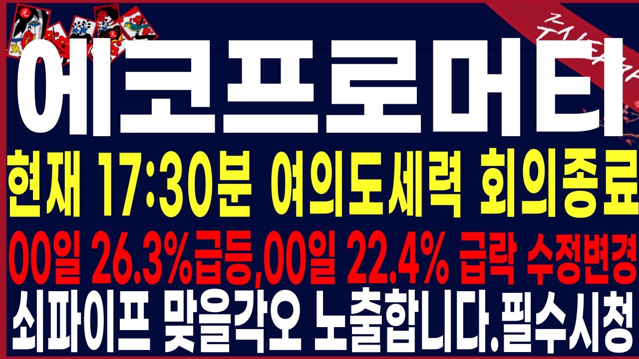 에코프로머티리얼즈 긴급공시msci편입 성공 실패00일상한가 00일은 하한가 갈겁니다 필수시청 에코프로 에코프로
