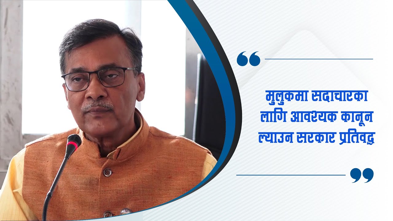 मुलुकमा सदाचारका लागि आवश्यक कानून ल्याउन सरकार प्रतिवद्ध | - YouTube