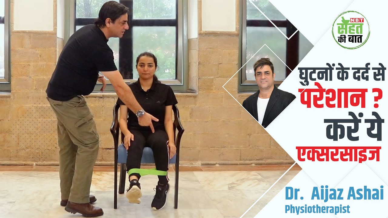 Knee Pain Relief Exercises: घुटनों के दर्द ने कर रखा है परेशान तो करें ...