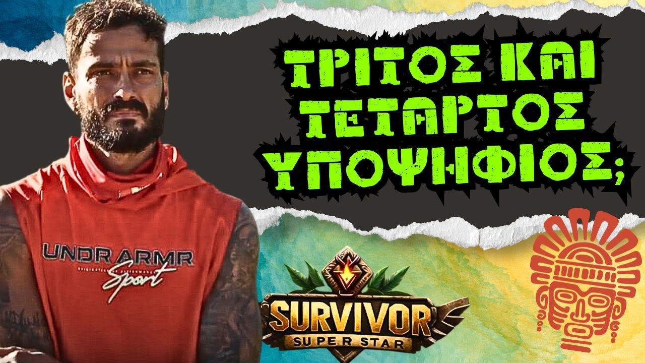 Survivor spoiler 16/1/24 - ΤΡΙΤΟΣ ΚΑΙ ΤΕΤΑΡΤΟΣ ΥΠΟΨΗΦΙΟΣ; - YouTube
