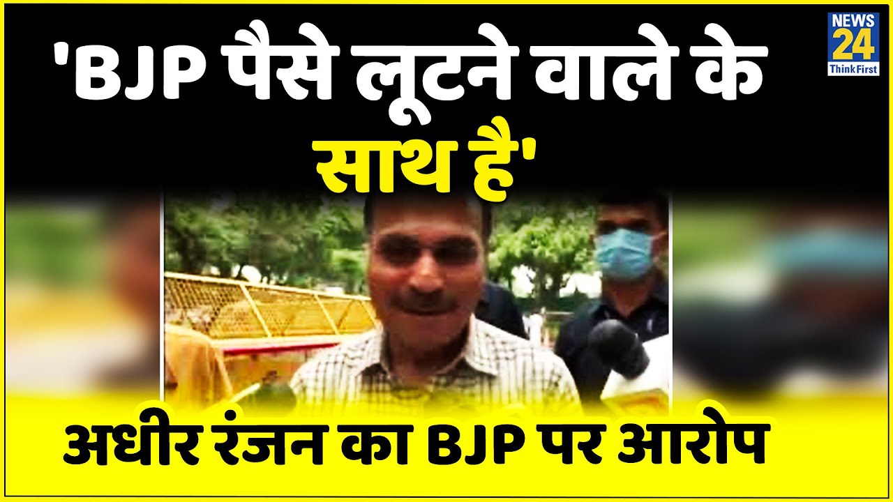 'BJP पैसे लूटने वाले Nirav Modi और Mehul Choksi के साथ है', Adhir ...