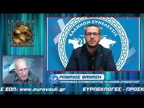 ΡΑΔΙΟ ΙΛΛΥΡΙΑ - ΕΥΡΩΕΚΛΟΓΕΣ - ΡΩΜΑΙΟΣ ΘΑΝΑΣΗ - YouTube