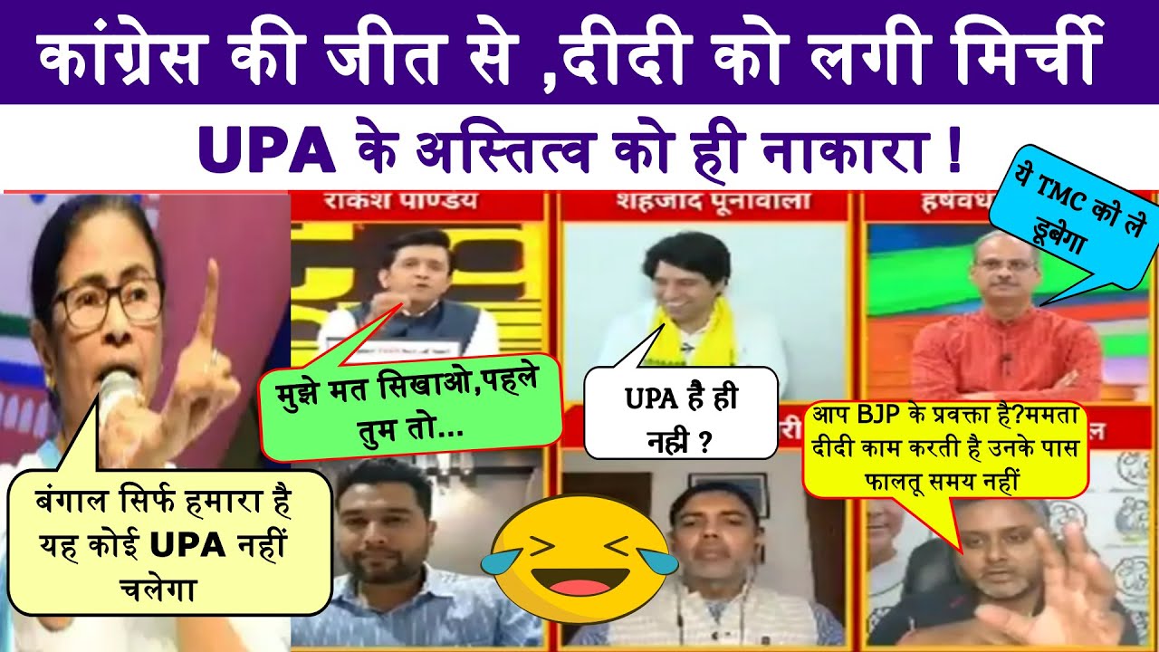 कांग्रेस की जीत से ,ममता दीदी को क्यों लगी मिर्ची !UPA के अस्तित्व को ...