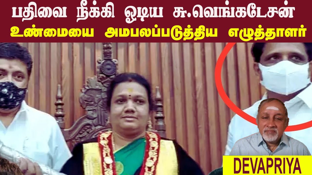 சு.வெங்கடேசனை அசிங்கப்படுத்திய எழுத்தாளர் • பதிவை நீக்கி ஓட்டம் • DEVAPRIYA • PGURUSTAMIL - YouTube