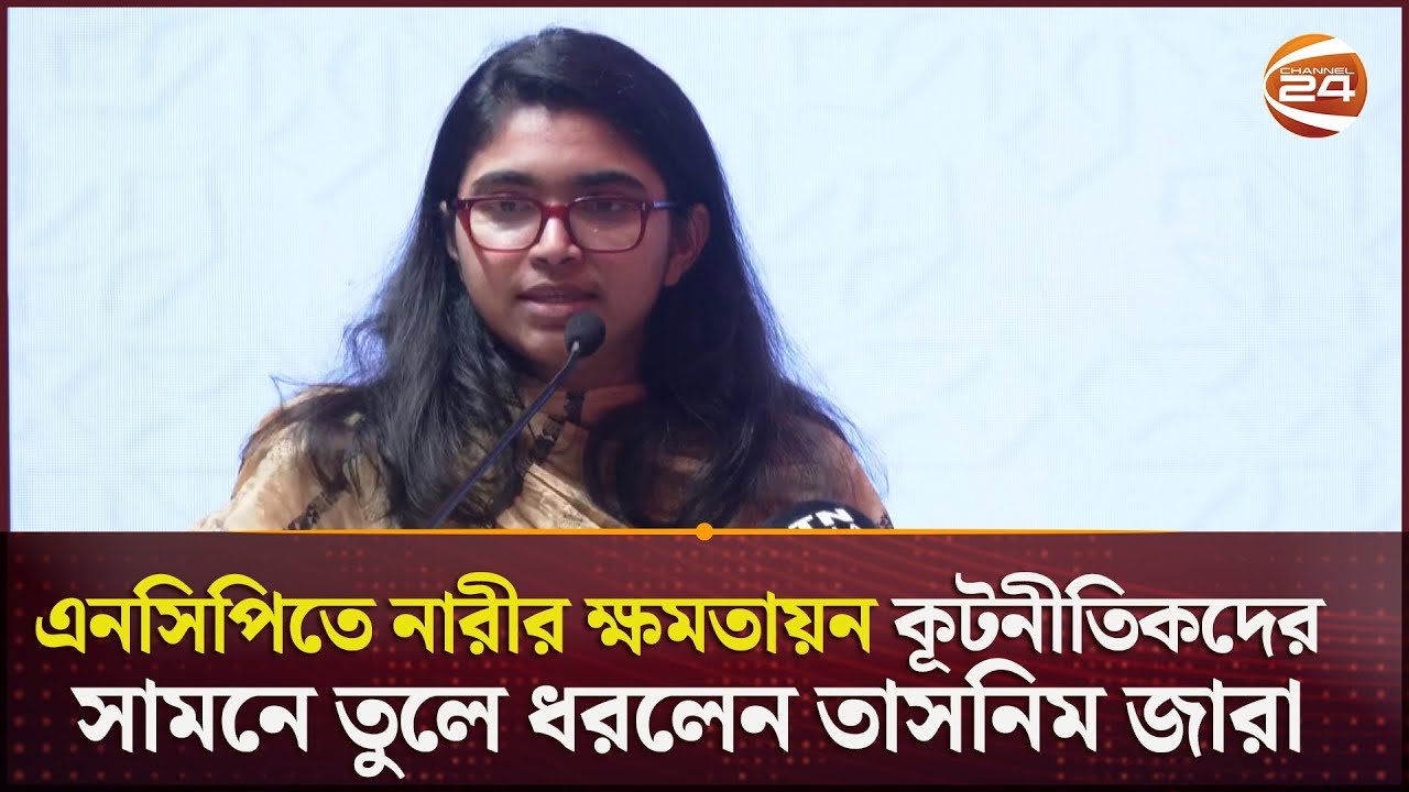 এনসিপিতে নারীর ক্ষমতায়ন কূটনীতিকদের সামনে তুলে ধরলেন তাসনিম জারা ...