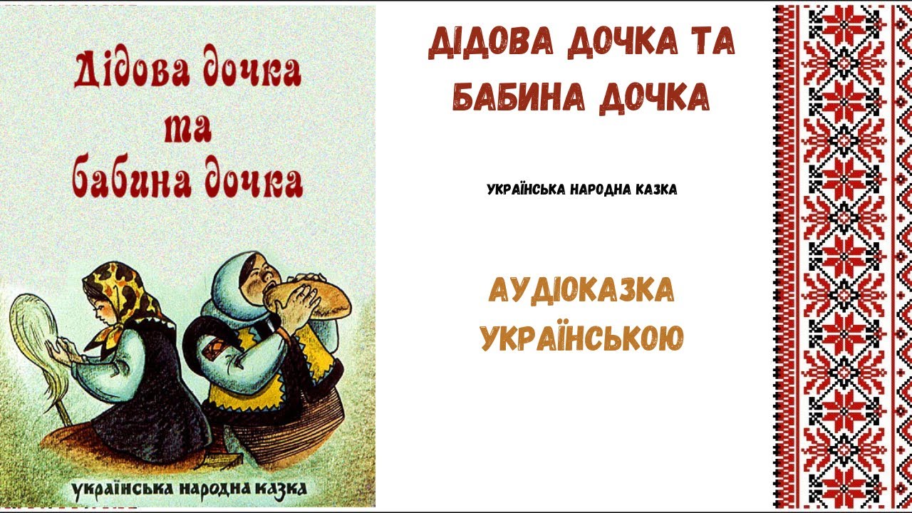 Дідова дочка та бабина дочка казка українською мовою Youtube