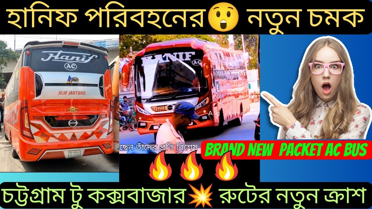 চট্টগ্রাম টু কক্সবাজার রুটের নতুন ক্রাশ 💥 হানিফ পরিবহন এসি বাস চালু ;🔥 ...