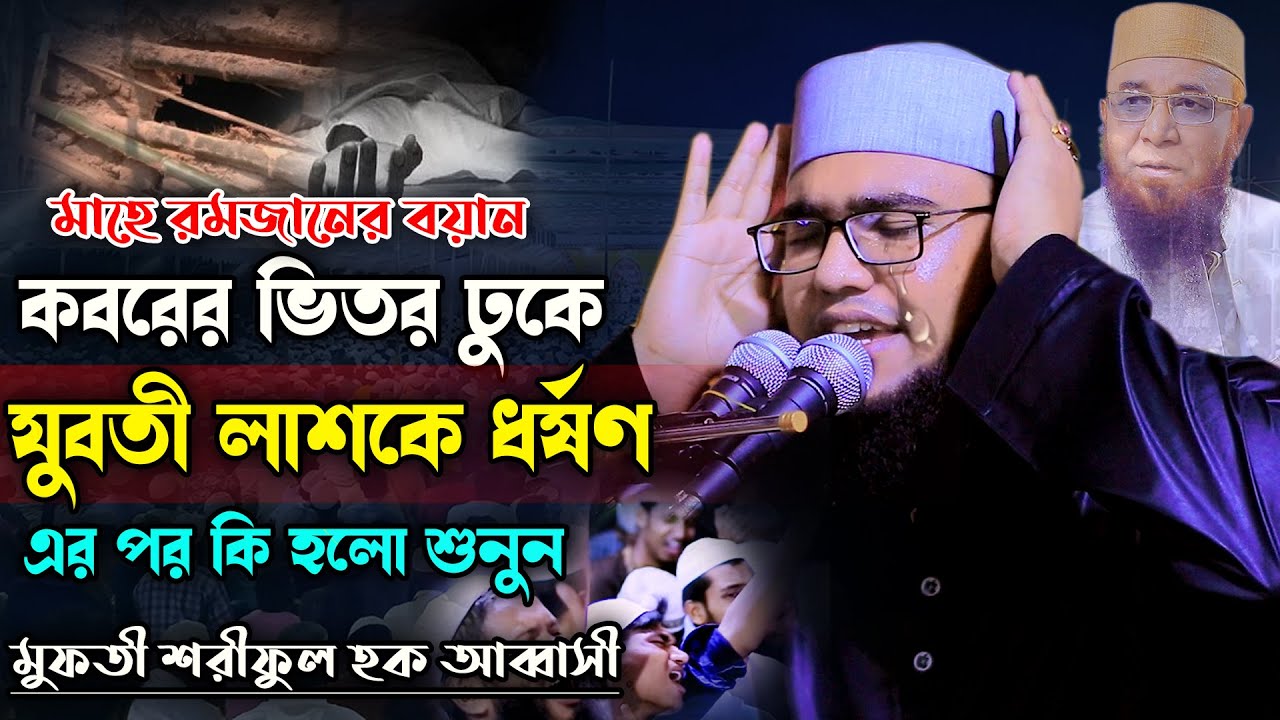 কবরের ভিতর ঢুকে যুবতী লাশকে ধর্ষণ//মুফতী শরীফুল হক আব্বাসী//Sariful Haque Abbasi//Kasemi ...