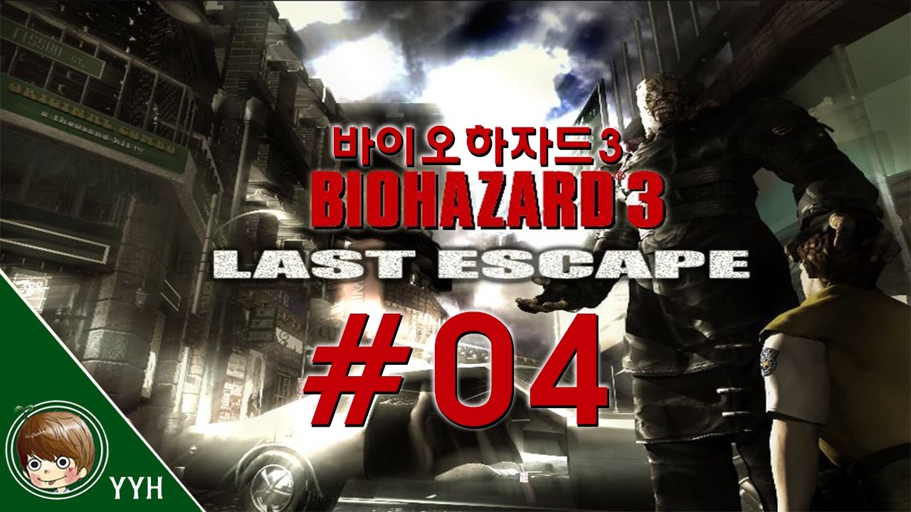 바이오하자드3 라스트 이스케이프 한글판 제 4화 [1080p 60fps] PS1 Biohazard 3 Last Escape ...