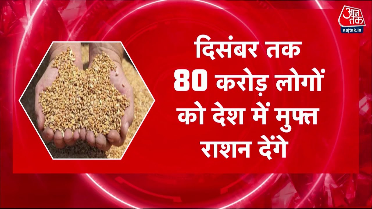 DasTak: 'फ्री राशन' यूं ही चलेगा ! | Free Ration | PM Modi | Modi ...