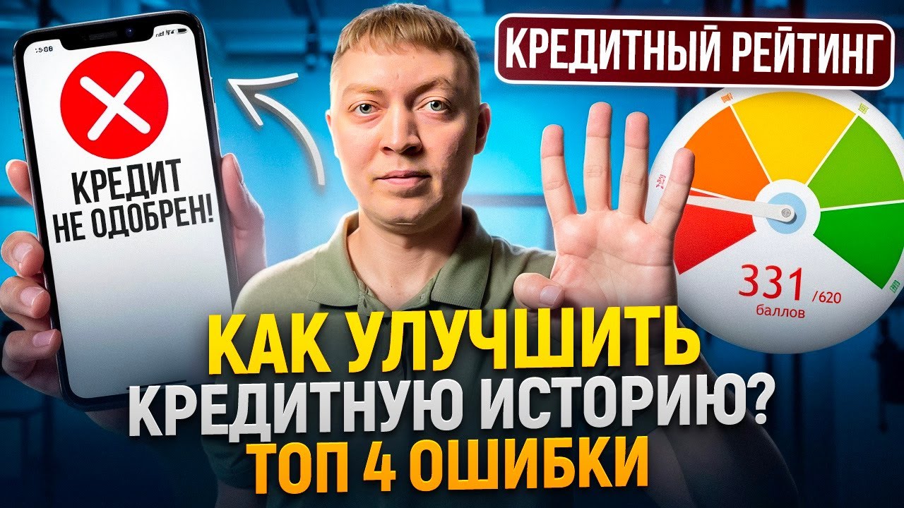 Как улучшить кредитную историю после оплаты долгов или банкротства