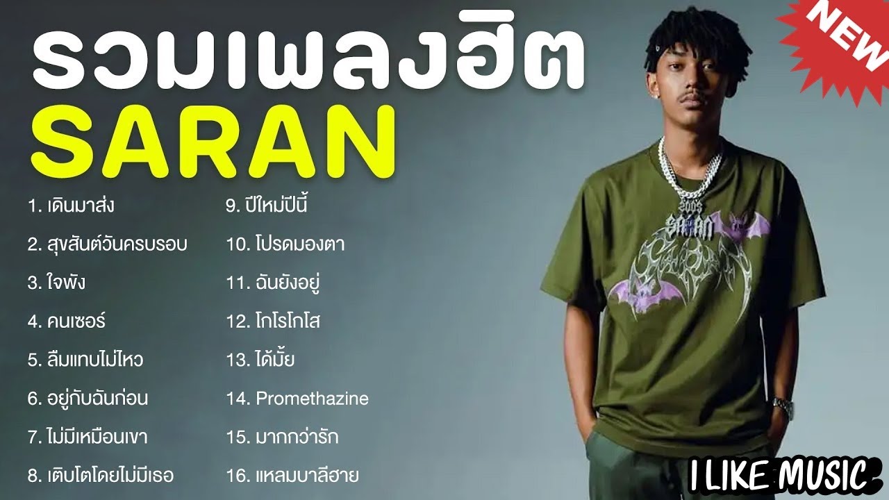 รวมเพลง ฮิต SARAN เพลงฮิตในติ๊กต๊อก 2023 - YouTube