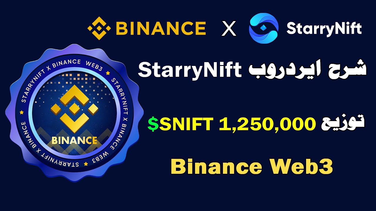 شرح ايردروب StarryNift توزيع 1.25 مليون من رموز SNIFT$ | ايردروب محفظة ...