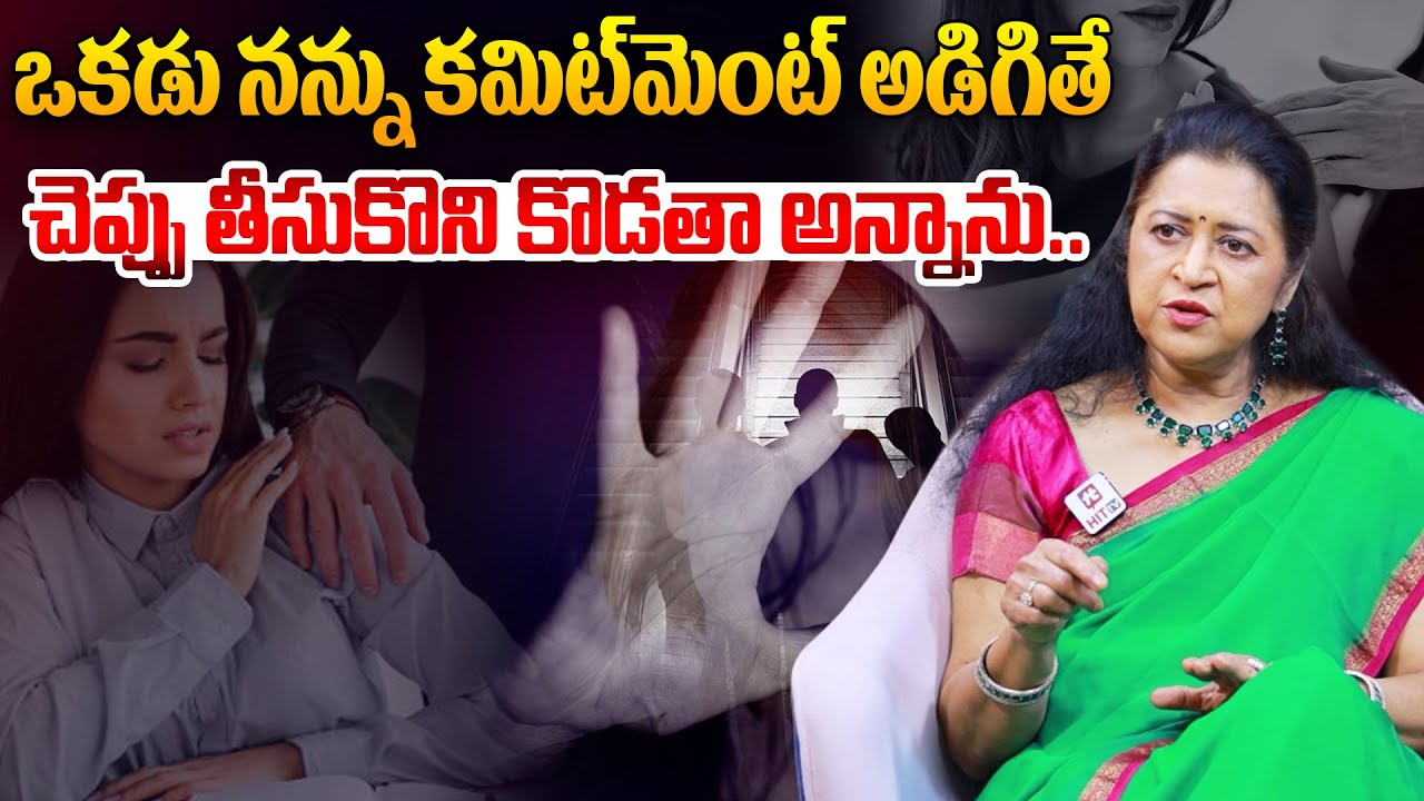 ఒకడు నన్ను కమిట్ మెంట్ అడిగితే చెప్పు తీసుకొని కొడతా అన్నాను ...