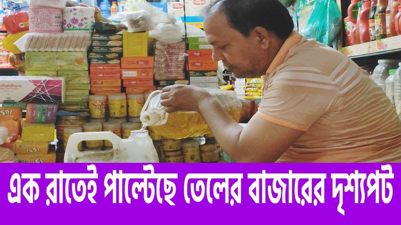 এক রাতেই পাল্টেছে তেলের বাজারের দৃশ্যপট | Oil Price | bangla news today ...