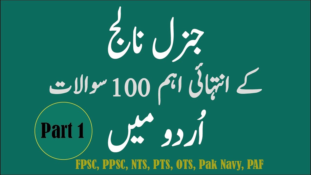 100 Most Repeated General Knowledge MCQS in Urdu (اردو میں) General ...
