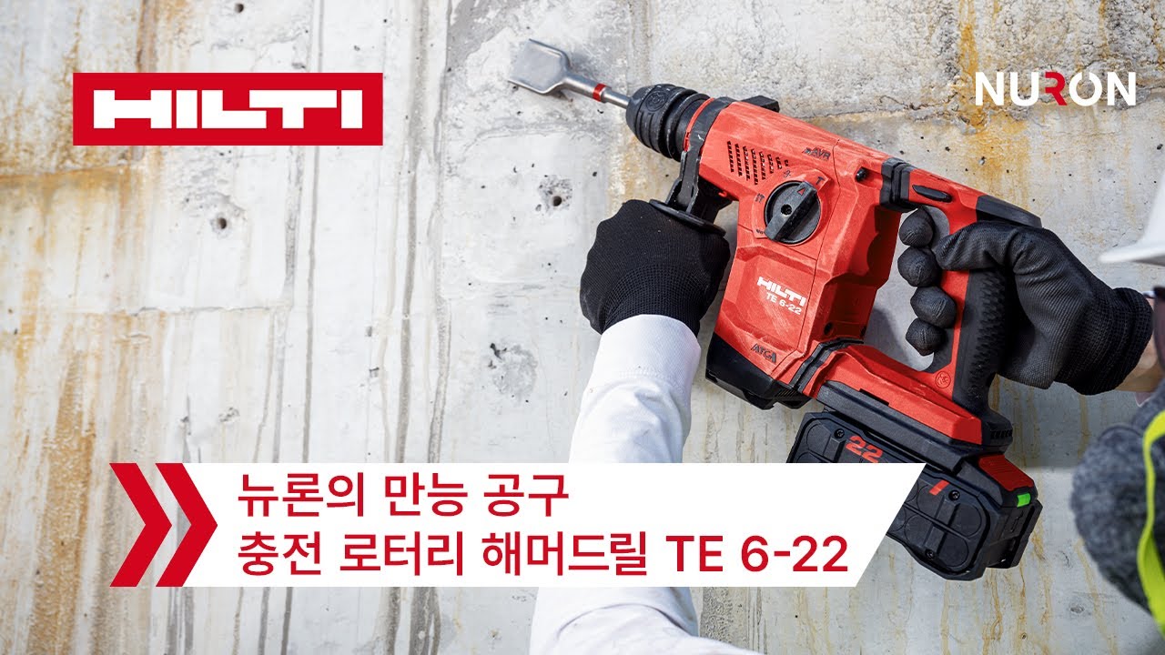완벽한 성능과 다목적성의 총체! 뉴론(NURON)의 충전 로터리 해머드릴 TE 6-22 사용 가이드 - YouTube