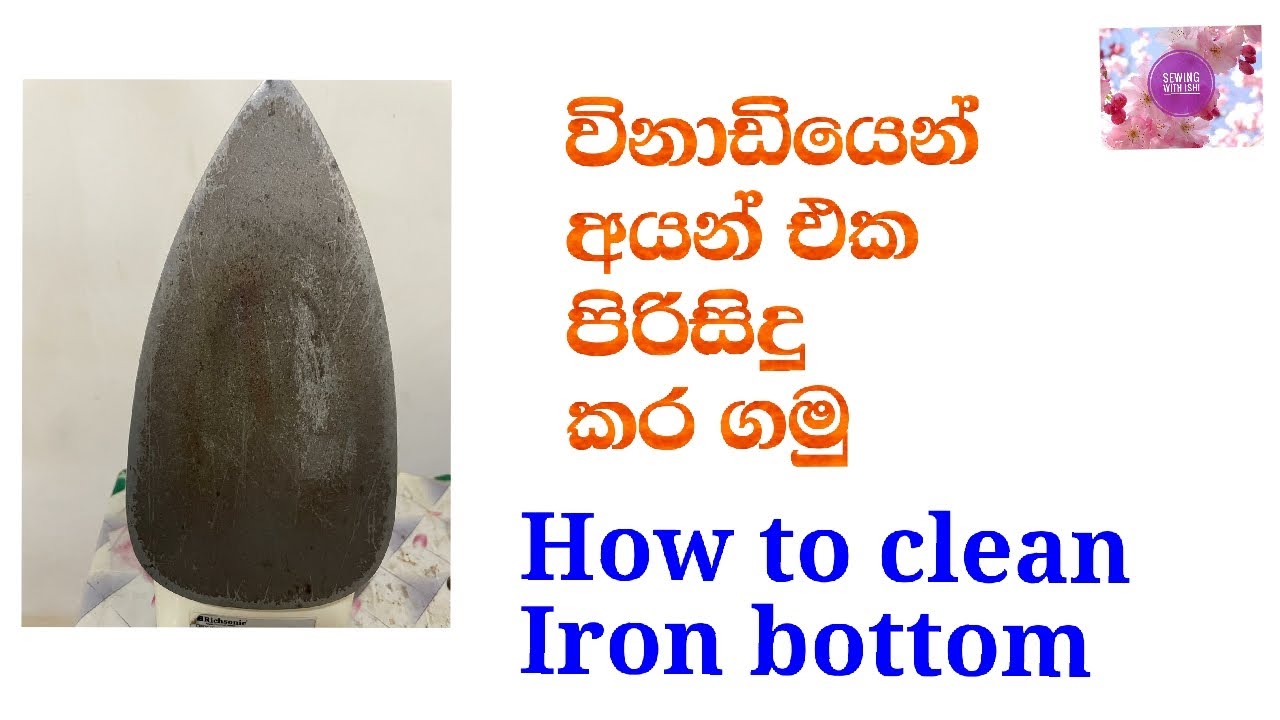පරන අයන් එකට නව පෙනුමක් / How to clean iron bottom / iron clean - YouTube