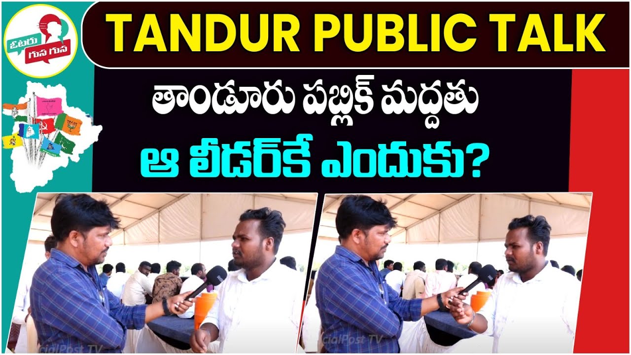 Tandur Public Talk On MLA Pilot Rohith Reddy | Telangana Elections 2023 ...