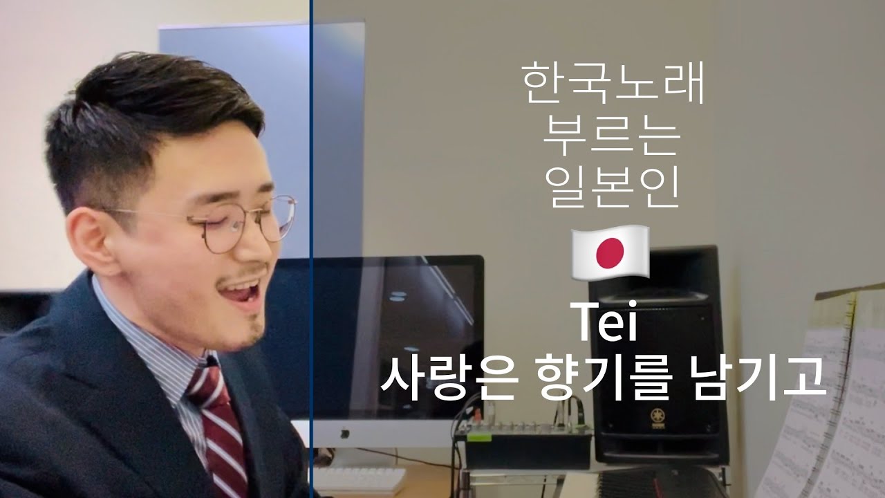 【Cover】일본인이 부르는 테이 (Tei) - 사랑은 향기를 남기고 (LIVE) - YouTube