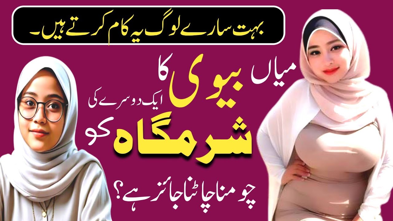 Sharamgah Ko Munh Lagana | Mian Biwi Ka Ek Dosre Ki Sharmgah Ko Chatna Jaiz Hy |Urdu Adab With ...