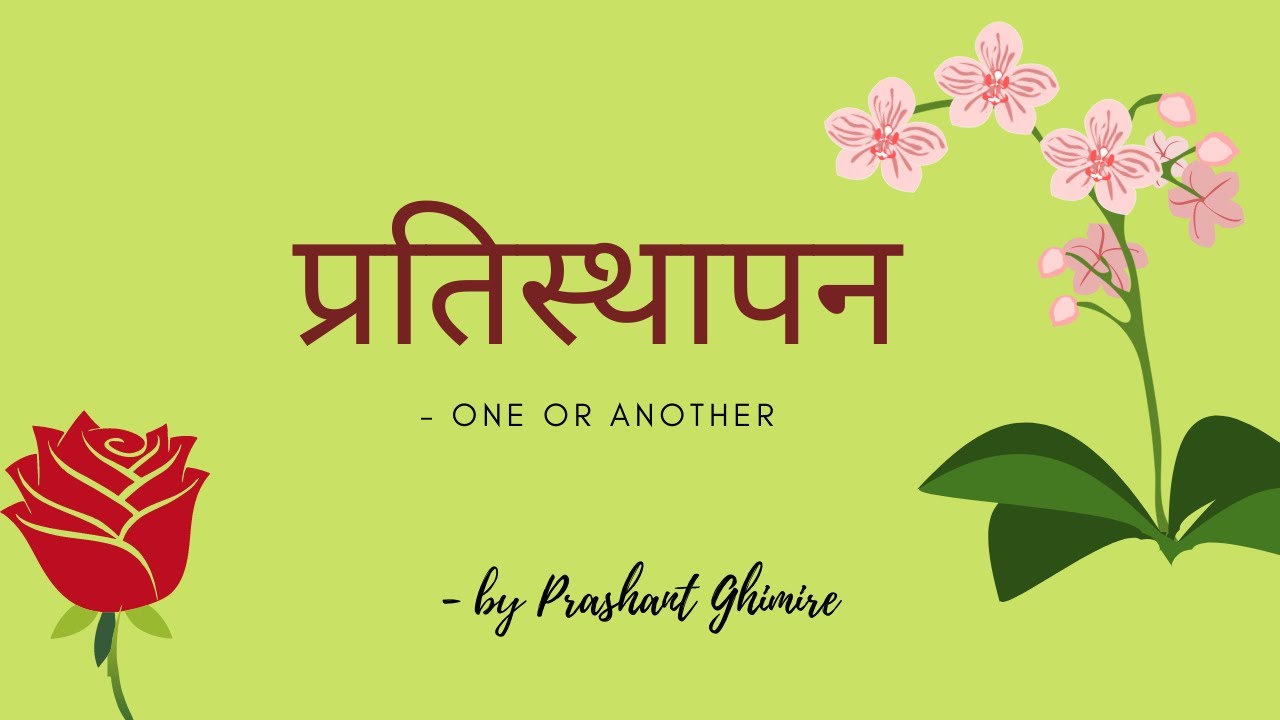 प्रतिस्थापन | One or Another | Nepali Story | Prashant Ghimire - YouTube
