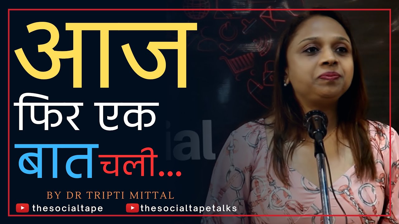 Aaj Phir Ek Baat Chali | Poetry by Dr Tripti Mittal | The Social Tape - YouTube