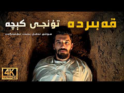 قەبرىدىكى تۇنجى كېچە (1) | қәбридики тунҗи кечә