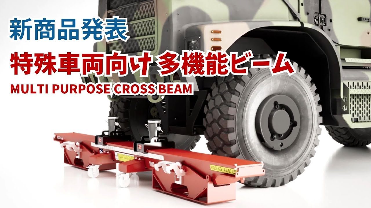 【新商品発表】スターティルコニ社の特殊車両向け「多機能ビーム」を販売！Multi Purpose Cross Beamとは？ - YouTube
