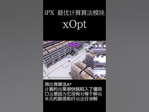 iPX优化算法模块 xOpt #shorts #short #工厂 #工厂自动化 #工厂DX #物流 #agv #amr #机器人 #自主驾驶 - YouTube
